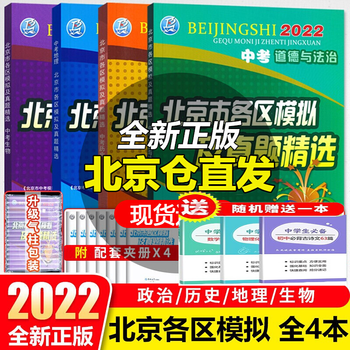 现货【科目自选】2022北京市各区模拟及真题精选北京专用新课标版 北京各区中考模拟试题汇编及真题初三复习 政治历史生物地理