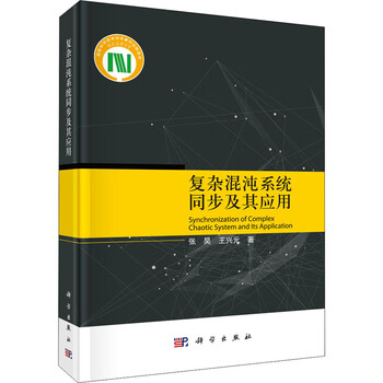 复杂混沌系统同步及其应用 图书