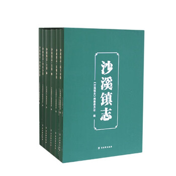 沙溪镇志全六册9787554615935古吴轩-