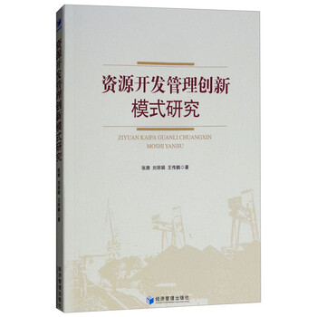 资源开发管理创新模式研究