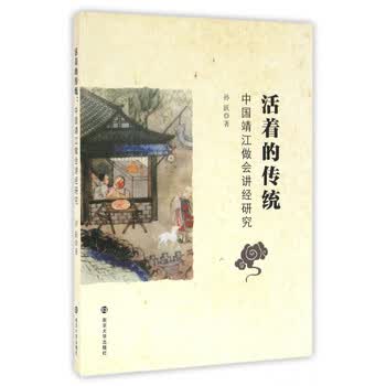 活着的传统(中国靖江做会讲经研究)