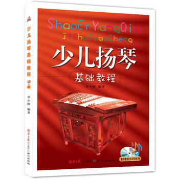 少儿扬琴基础教程(随书赠CD、VCD各1张)