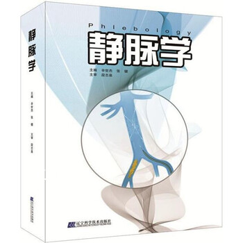 静脉学 辛世杰著 辽宁科学技术出版社