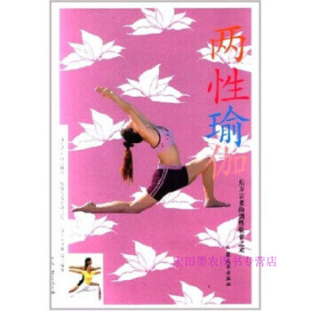 两性瑜伽 东方古老的调性驻春之术 周侃、谭志远