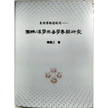 现货【外图台版】东西博雅道殊同：国际汉学与易学专题研究/赖贵三/里仁
