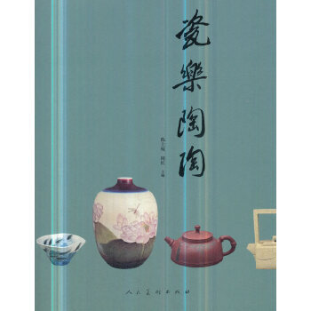 瓷乐陶陶 陈士权 人民美术出版社 9787102082721
