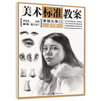 敲门砖美术标准教案素描头像零基础入门人物头像五官塑造结构明暗范画临摹技法初学者教师画室培训美术院校绘