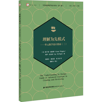 理解为先模式——单元教学设计指南(2) 书籍