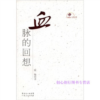血脉的回想 筱敏