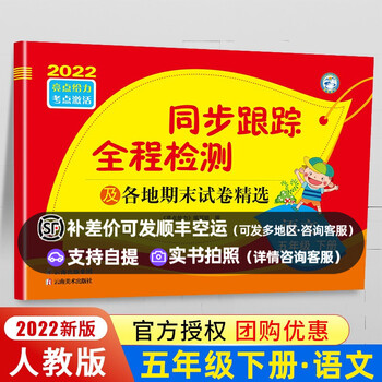 【现货】2022春亮点给力同步跟踪全程检测及各地期末试卷精选五年级下册语文人教版部编版5下课本同步教材提优作