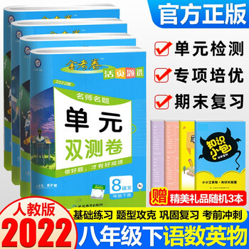 【科目/版本自选】2022新版金考卷活页题选名师名题单元双测卷初中同步测试卷8八年级上册下册 初二金考卷单元期中期末专项试卷 八年级下册语数英物