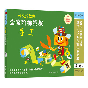 全脑阶梯挑战(手工4-6岁)/公文式教育