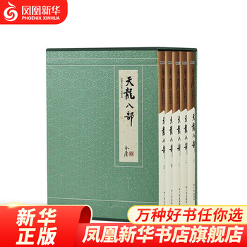(典藏本)金庸作品集(21－25)－天龙八部(全五册) 金庸 著 江湖故事玄幻武侠小说文学世界名著 广州出版社 凤凰新华书店旗舰店