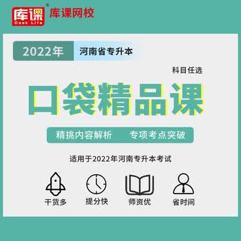 库课专升本2022河南省考专升本视频课程课件口袋精品课 库课网校河南专升本口袋精品课 【英语】