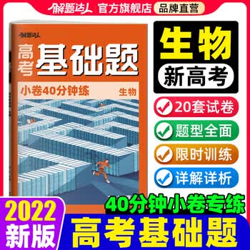 解题达人2022新高考生物基础题40分钟小卷专练高三一轮总复习资料书高中必刷题模拟试卷子腾远旗舰店