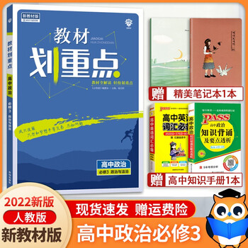 【高一下册科目自选】2022新教材版 教材划重点高中必修第二册 新教材高一高中教材划重点必修二2下册人教版 高中教材划重点必修二 政治必修三