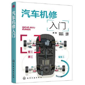 汽车机修入门【保证正版】