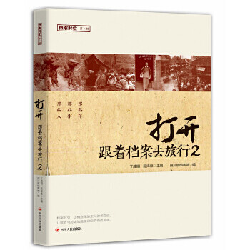打开:跟着档案去旅行2【正版图书】