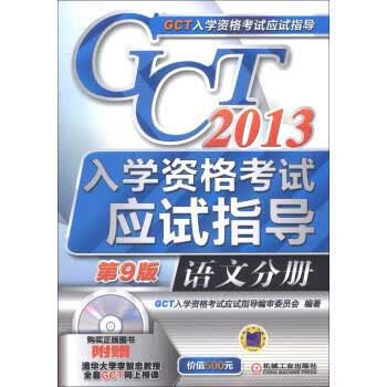 GCT入学资格考试应试指导语文分册【 放心购买】