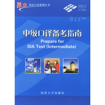 中级口译备考指南(附MP3一张)【正版图书】