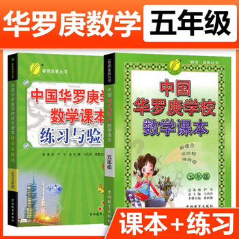 【可选】新版全套12本新版正版中国华罗庚学校数学课本+练习与验收1-6年级春雨奥赛小学生奥数一二三四五六年级从课本到奥数思维训练书籍 五年级 课本