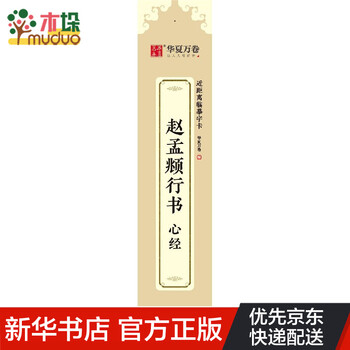 赵孟頫行书心经/近距离临摹字卡
