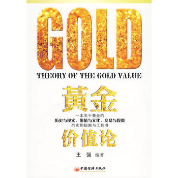 黄金价值论 王强著