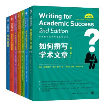 社会科学研究方法系列丛书（套装7本）中国人民大学出版社