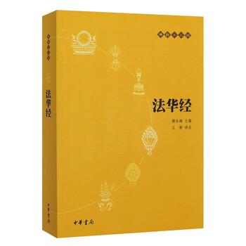 法华经  赖永海 主编 王彬 译者 宗教普及读物