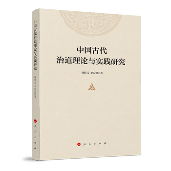 中国古代治道理论与实践研究
