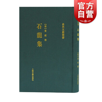 石龙集/台州文献丛书 黄绾撰 上海古籍出版社