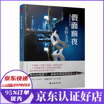 假面前夜  东野圭吾著 假面系列第2弹 外国经典侦探推理悬疑惊悚小说集