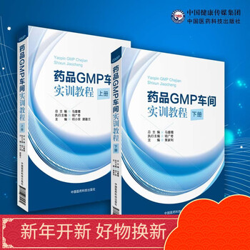 药品GMP车间实训教程（上册）药品GMP车间实训教程（下册）2本套装
