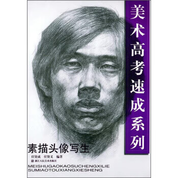 素描头像写生【正版图书】
