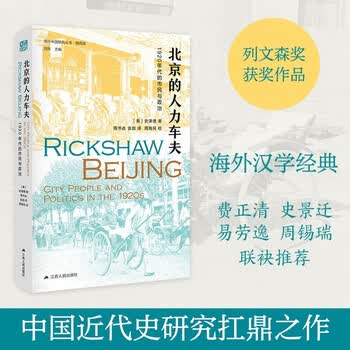 海外中国研究系列·北京的人力车夫：1920年代的市民与政治