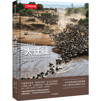 中国国家地理 美丽的地球大迁徙 科普类推荐书