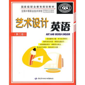 【新华书店 自营京送】书籍 正版 艺术设计英语（第2版）全国中等职业技术学校实用美术专业教材专业英语系列教材 许小莉 主编 中国劳动社