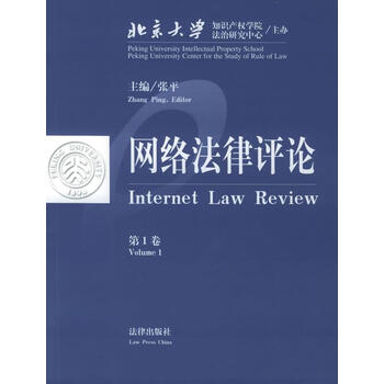 网络法律评论:第1卷【正版图书，放心下单】