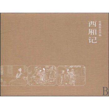 西厢记(珍藏版连环画)【正版图书】