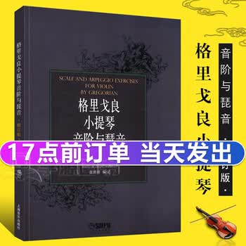 正版包邮 格里戈良小提琴音阶与琶音 修订版 张世祥 上海音乐出版社 小提琴音阶基础练习曲教材教程书