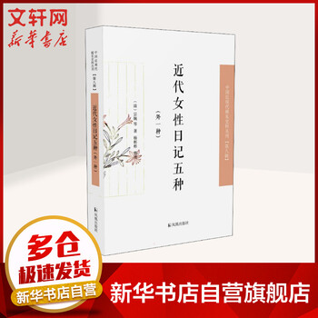 近代女性日记五种(外一种) 图书