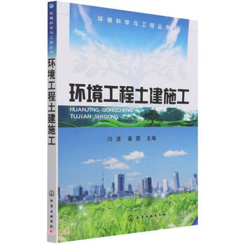 环境科学与工程丛书--环境工程土建施工