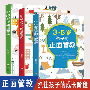 孩子的正面管教0-3-6-12岁（全3册）如何说孩子才会听儿童心理学亲子关系沟通家庭教育育儿百科书籍