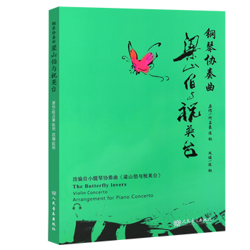 梁山伯与祝英台钢琴协奏曲 人民音乐出版社 梁祝钢琴曲谱基础练习曲教材教程书