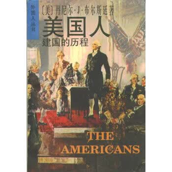 美国人建国的历程丹尼尔.J.布尔斯廷 9787532719037