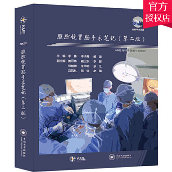 附光盘】正版 腹腔镜胃肠手术笔记 第二版 李勇 腹腔镜胃肠手术 手术技巧及实战经验 中南大学出版Y