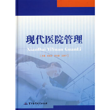 现代医院管理【正版图书】