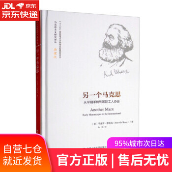 【正版图书】另一个马克思：从早期手稿到国际工人协会（马克思主义研究译丛·典藏版） [意]马塞罗·默斯托（Marc