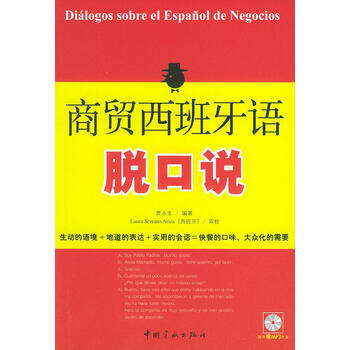 商贸西班牙语脱口说 贾永生 编著