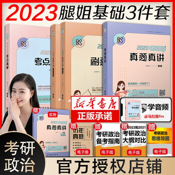 腿姐陆寓丰2023考研政治全套考点清单+真题全解+刷题计划+背诵手册+4套卷腿姐政治全套 考点清单+真题真讲+刷题计划